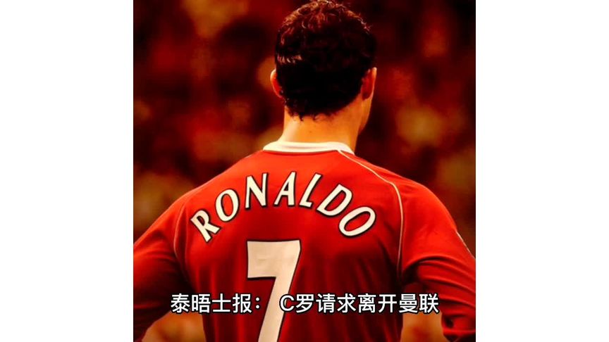#C罗请求离开曼联 #dou来足球季