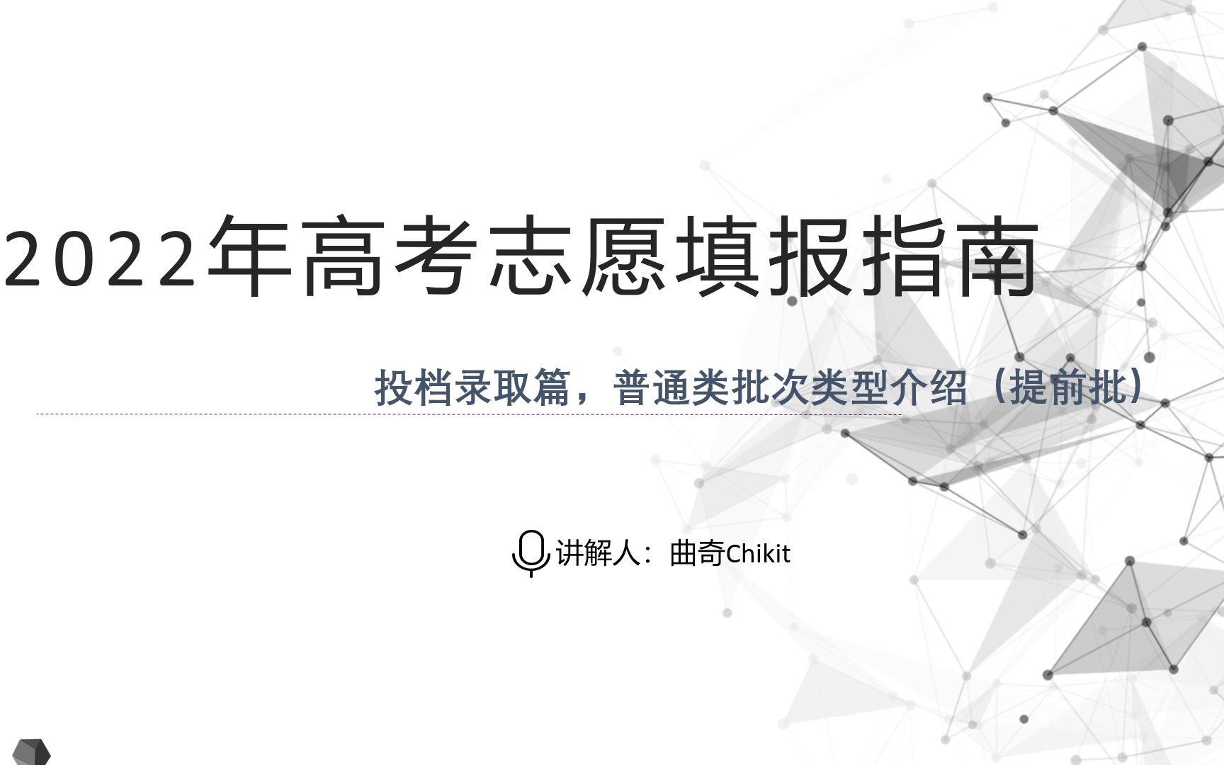 广东省2022年高考志愿填报指南——投档录取篇,普通类批次类型介绍(...