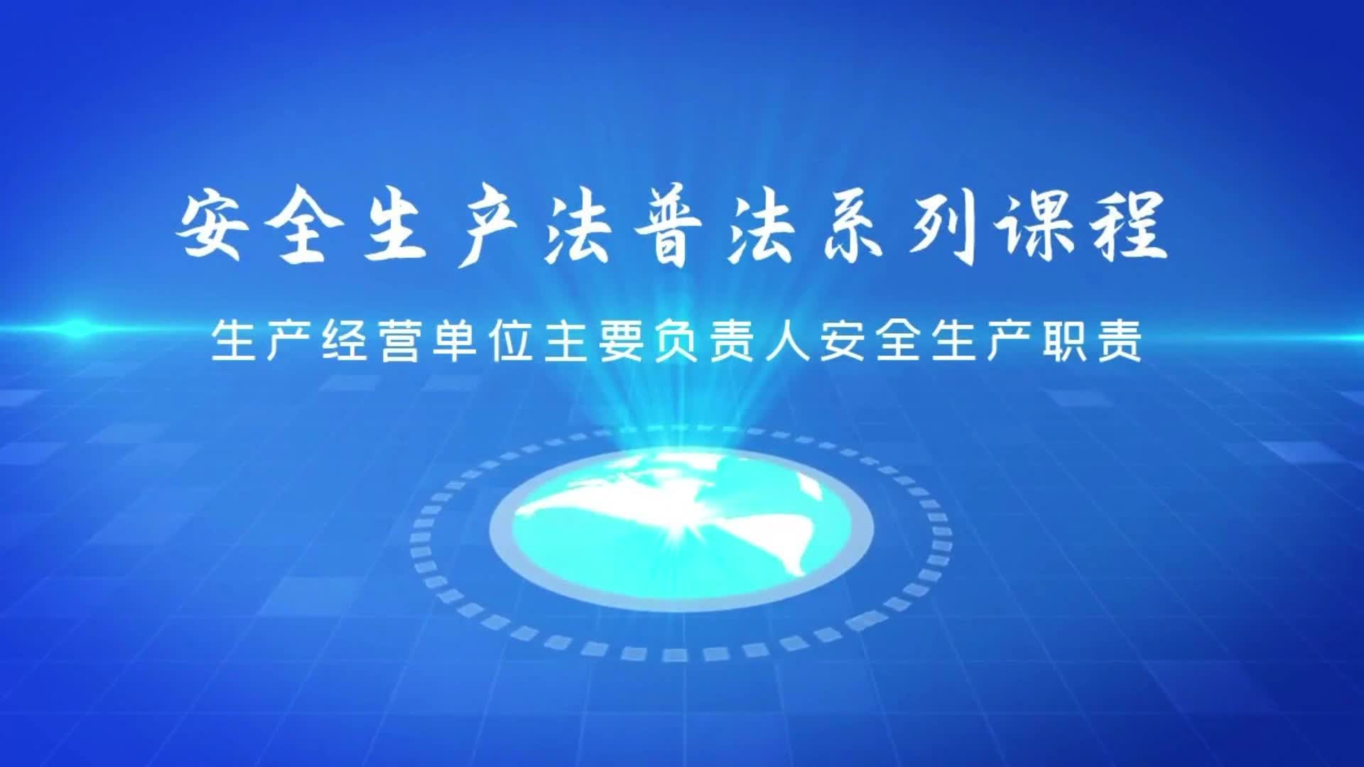 安全生产法普法系列课程-生产经营单位主要负责人安全生产职责