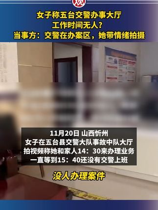 女子称五台交警办事大厅工作时间无人?当事方:交警在办案区,她带情绪...