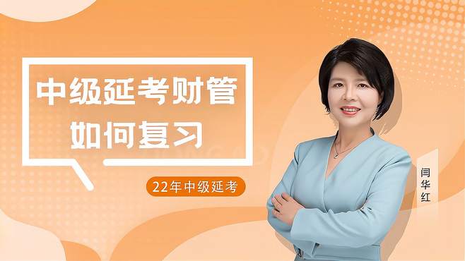 2022年中级会计延期考试临近,《财务管理》科目该如何复习?
