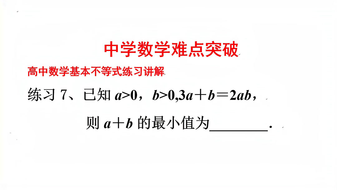 高一数学基本不等式练习7,常用乘1法