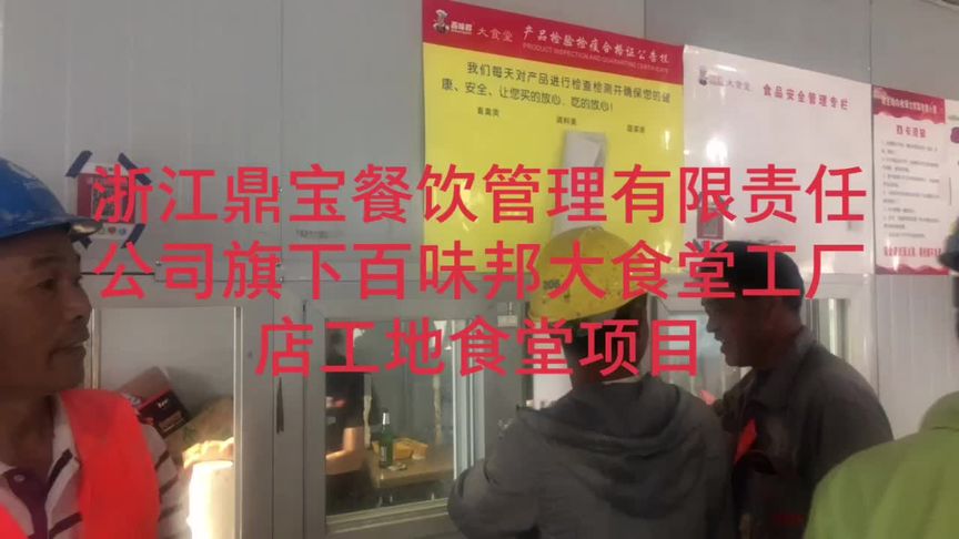 浙江鼎宝餐饮有限责任公司把工地食堂标准化操作。 @餐饮人