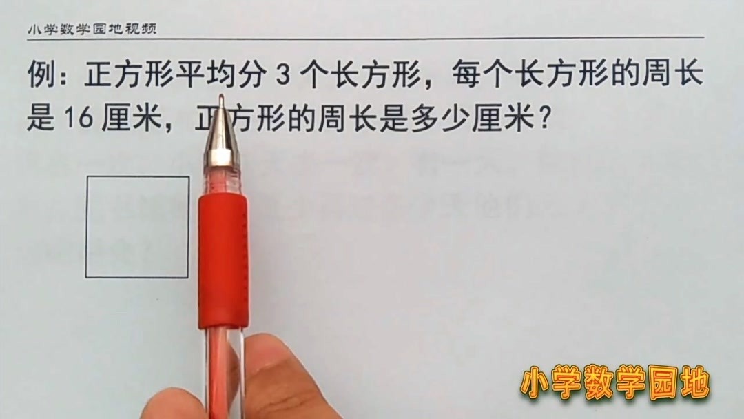 小学三年级奥数辅导提优训练 长方形正方形周长并不只是记住公式