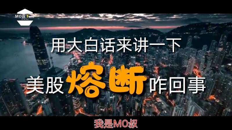 用大白话讲一下,美股暴跌熔断咋回事?