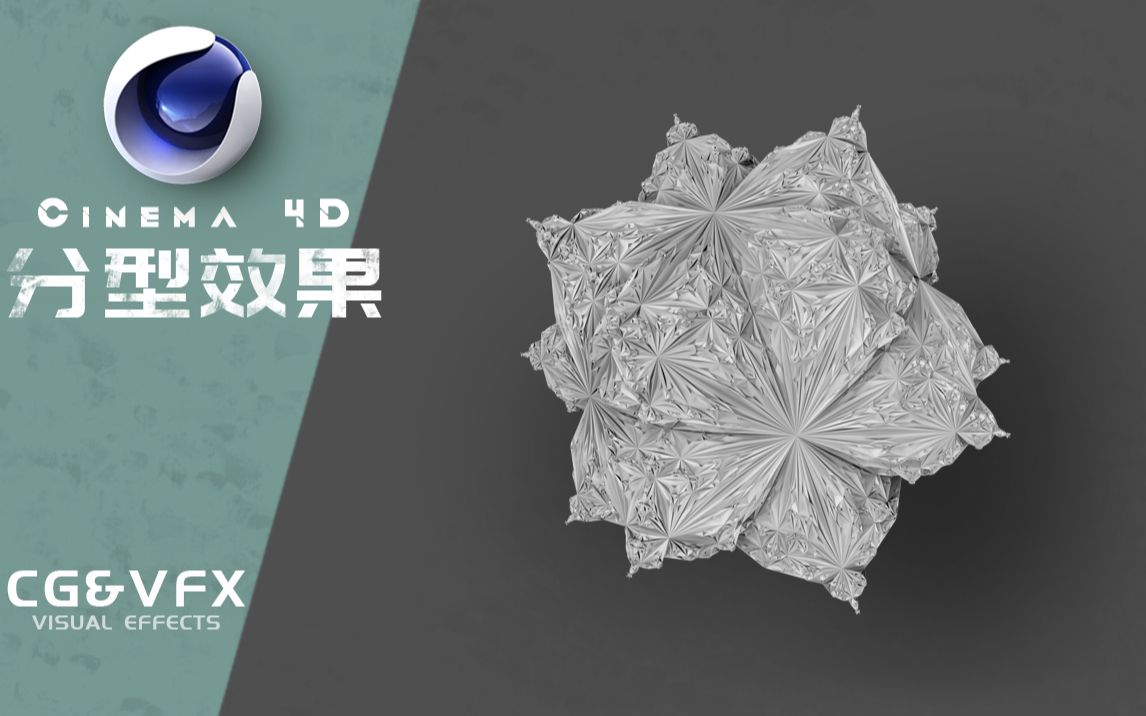C4D分形效果-不需要插件就可以制作,效果很棒~