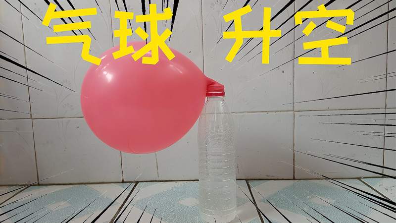 用白醋和小苏打混合后摇晃,据说这样能让气球升空,是真的吗?