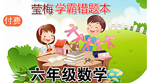 六年级数学 莹梅学霸错题本84 运用正反比例解决问题 名师微课