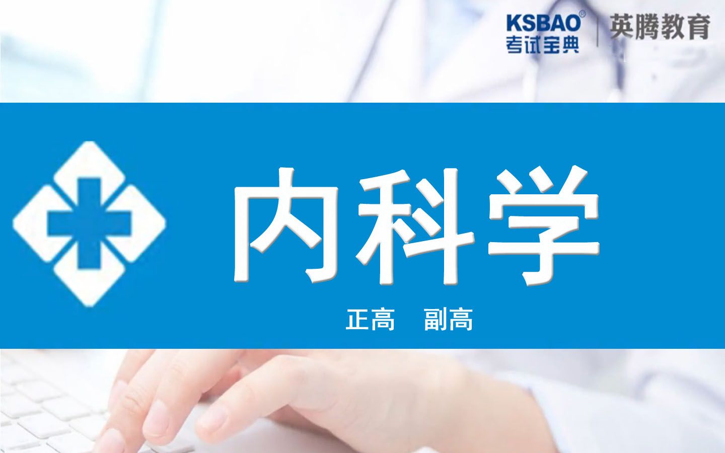 医学正/副高级职称考试宝典教学视频注册码题库软件内科学/各科都有