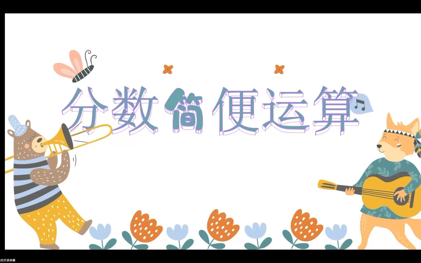 第二讲 分数简便运算