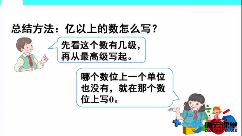 《亿以上数的认识》——微课堂