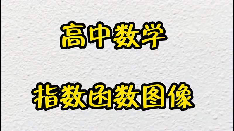 高中数学|指数函数图像