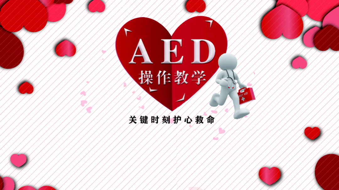 AED、CPR操作教学