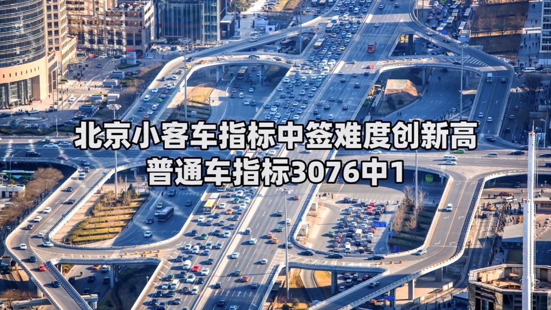 北京小客车指标中签难度创新高 普通车指标3076人抢一个