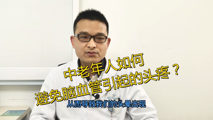 中老年人要避免,脑血管狭窄导致的头晕发作,最好做到以下3点!