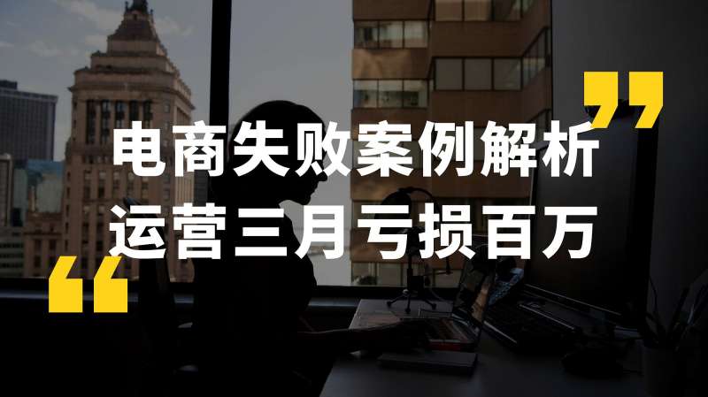 电商失败案例解析,运营三月亏损百万