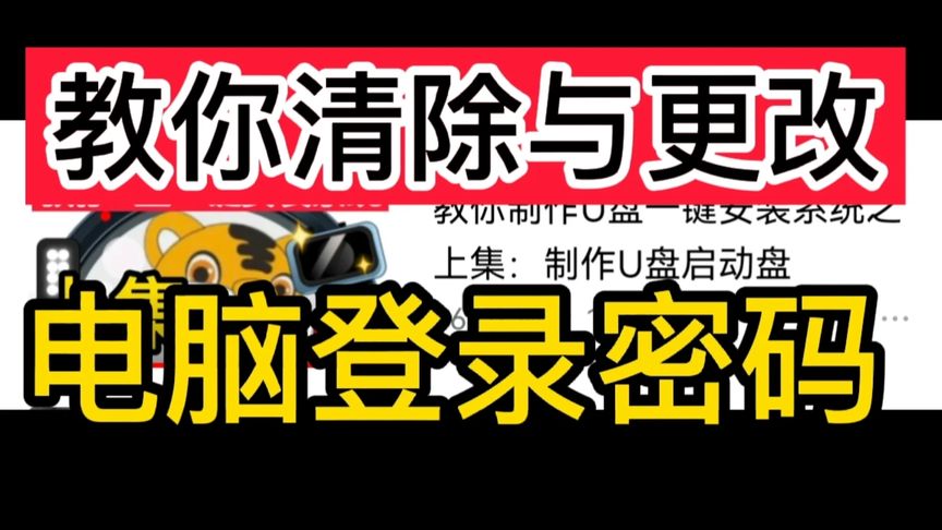 #教你 清除与更改电脑的开机登录密码