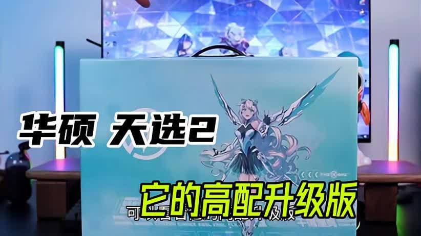 华硕天选2,它的高配升级版怎么样?