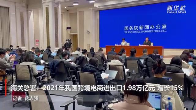 海关总署:2021年我国跨境电商进出口1.98万亿元增长15%