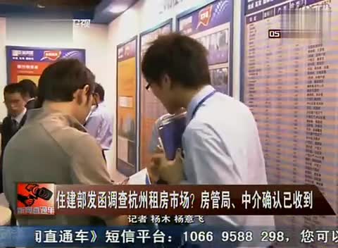 住建部发函调查杭州租房市场 房管局 中介确认已收到 100708 新闻...