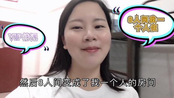 500强企业 8人间宿舍今天让我一个人睡说 这是VIP待遇吗 啥情况