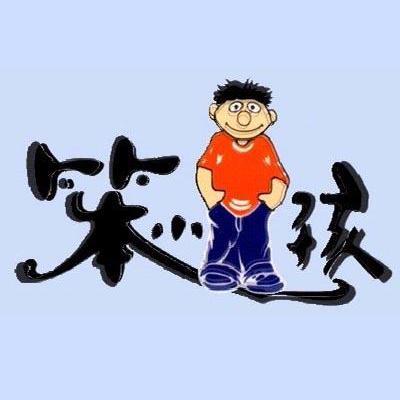 笨小孩之动物世界 