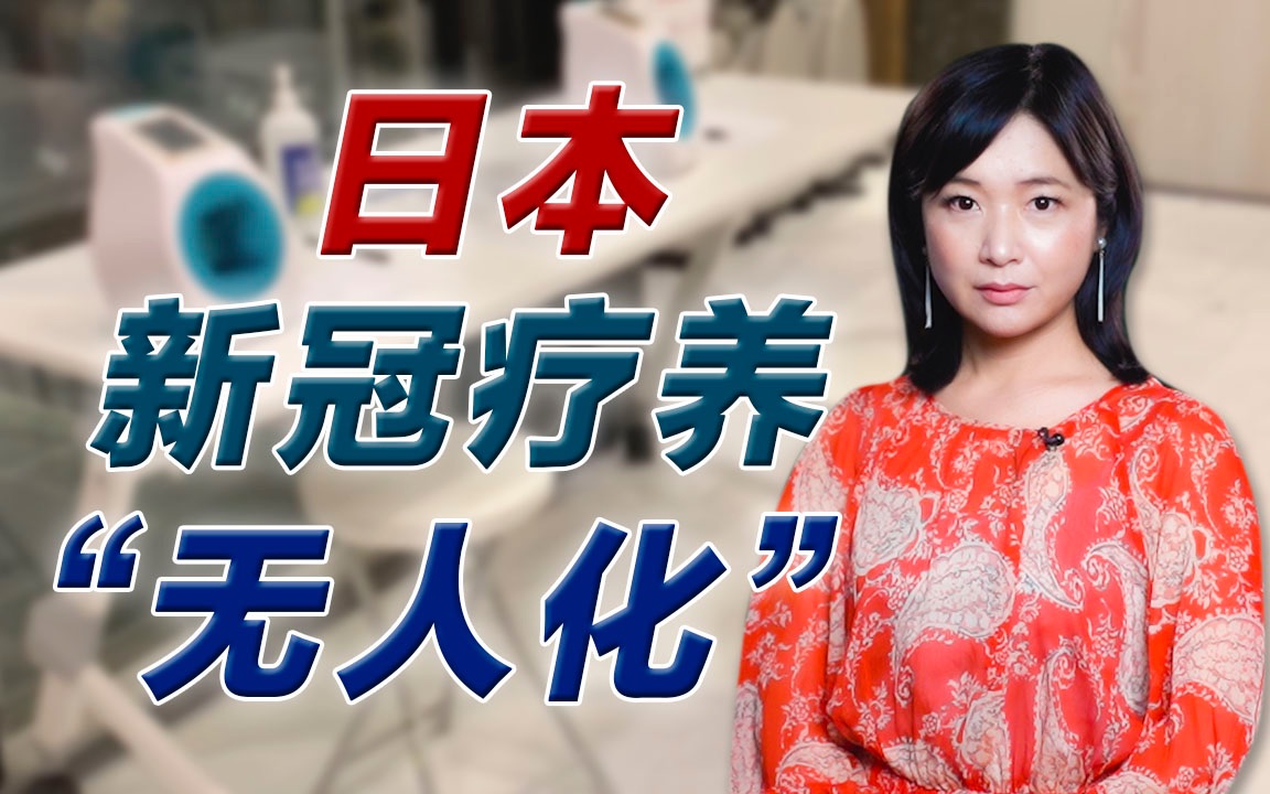 日本新冠患者“无人化管理” 隔离七天没见过大白 说说日本式规矩