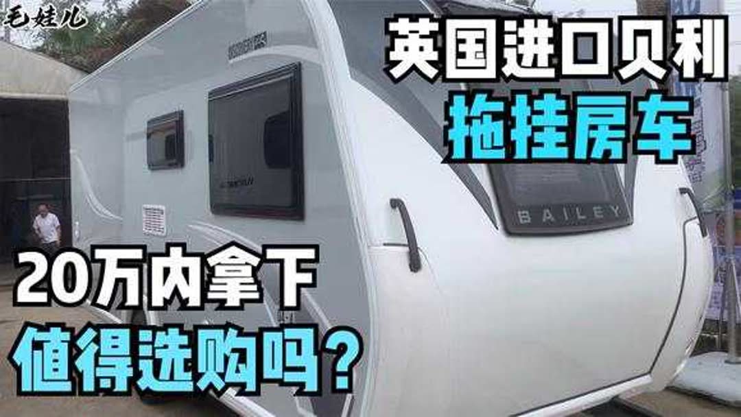 不到20万拿下英国进口贝利拖挂房车!移车器挪车,操作方便简单!