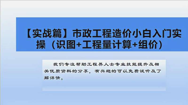 「实战篇」市政工程造价实操视频(路基土石方计算及计价规则)