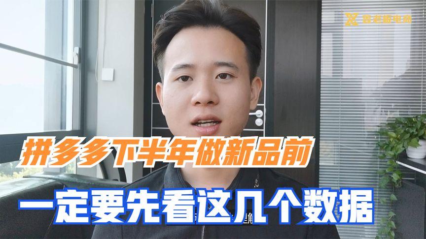 拼多多下半年做新品前,一定要先看这几个数据,帮你节省几万资金