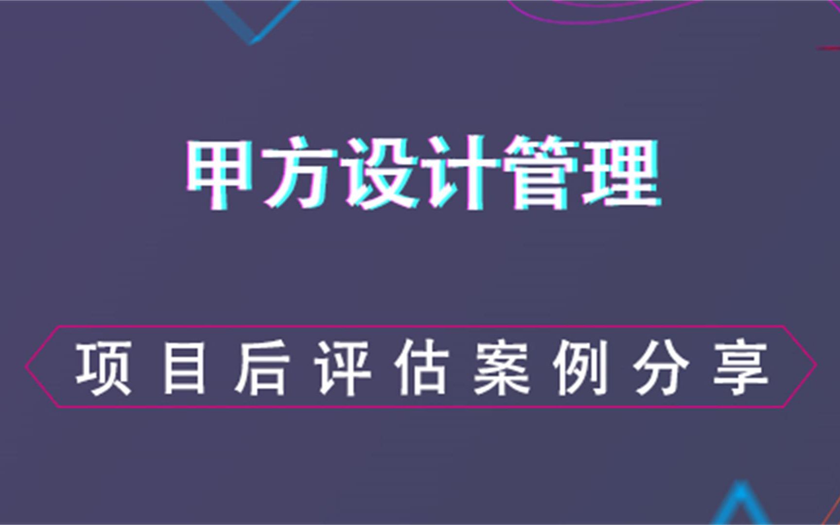 项目后评估案例分享--甲方设计管理