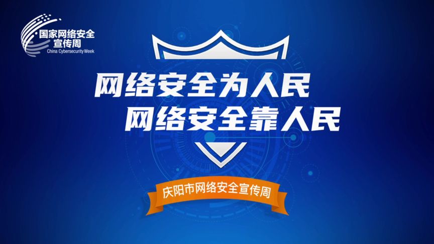 庆阳市网络安全宣传周之网络安全微视频展映信息安全宣传