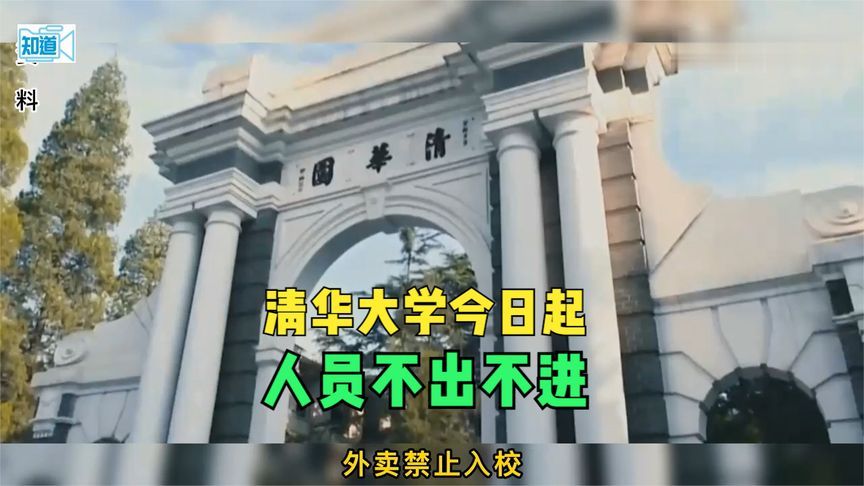 清华大学:5月14日起校门不进不出 外卖禁止入校 快递集中消杀