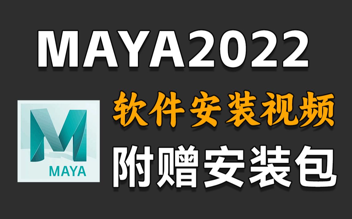 【建模软件安装教程】maya2022软件安装视频教学,新手必看系列!附赠...
