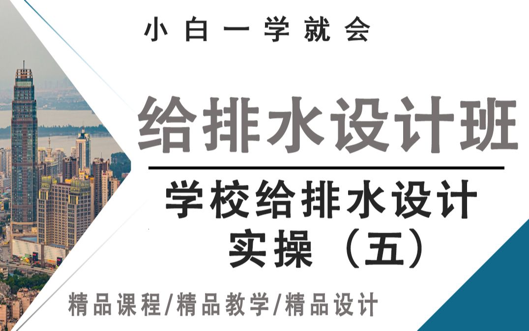 学校给排水设计实操(五)