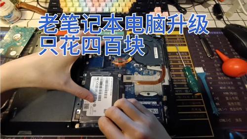 四百块升级老旧笔记本,这个升级思路大家看看怎么样