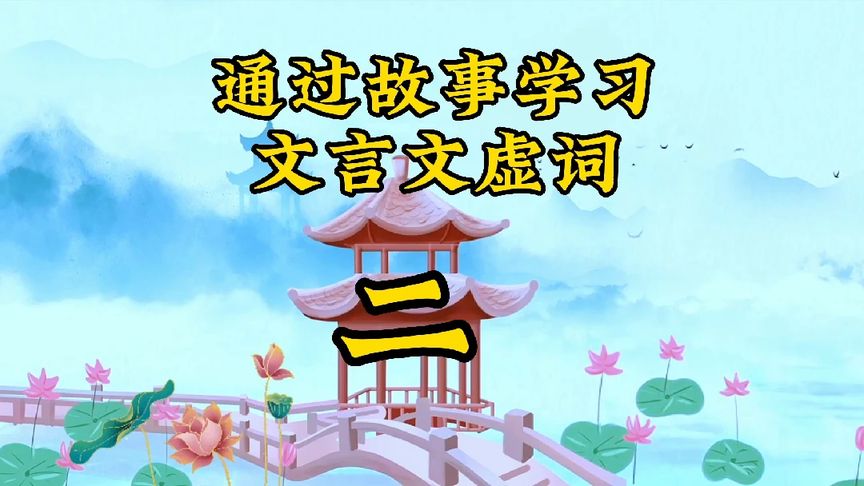 快速记忆虚词用法,做笔记记忆更深刻。