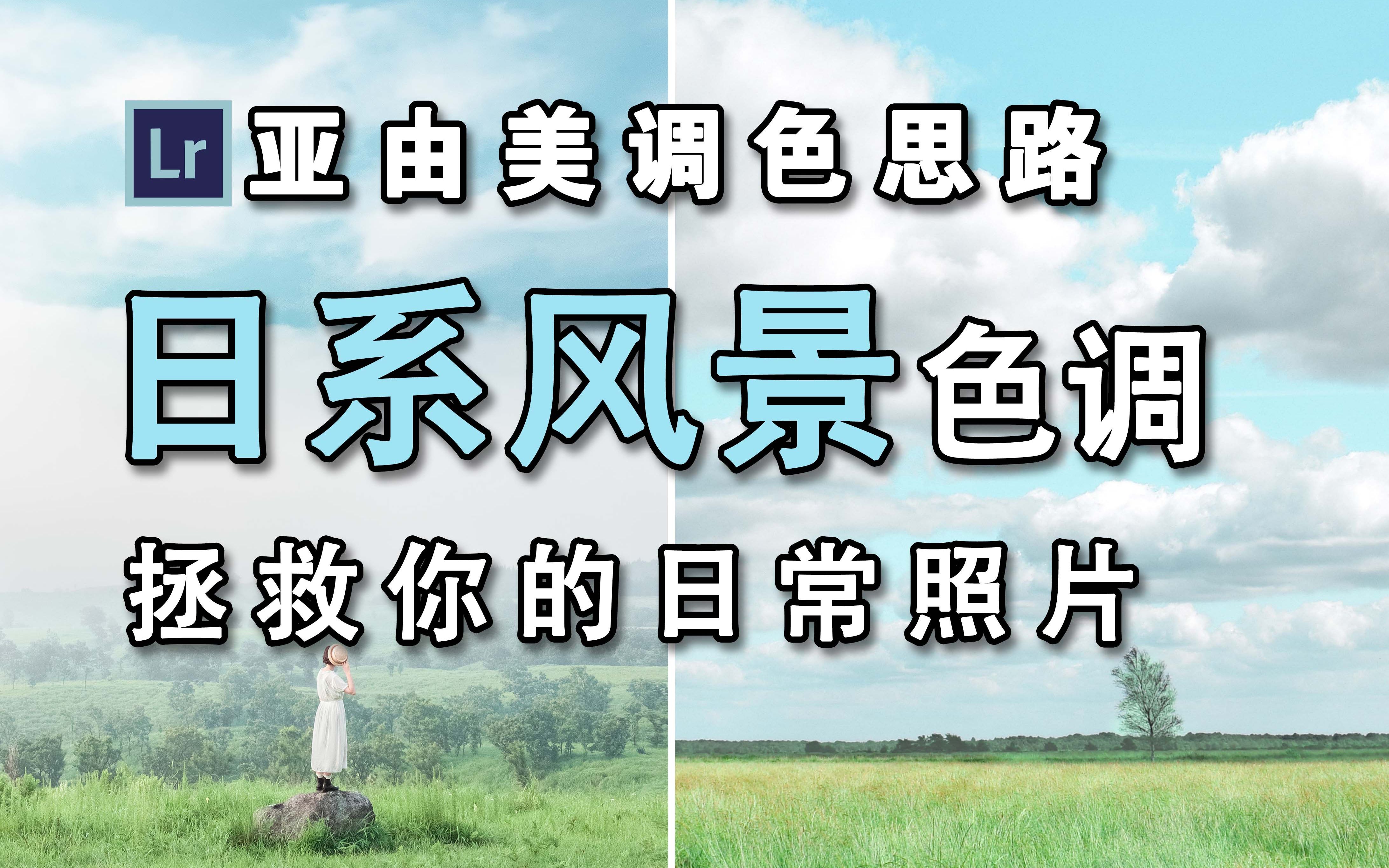 【LR调色教程】风景照怎么修?用亚由美日系风景色调拯救你的日常...