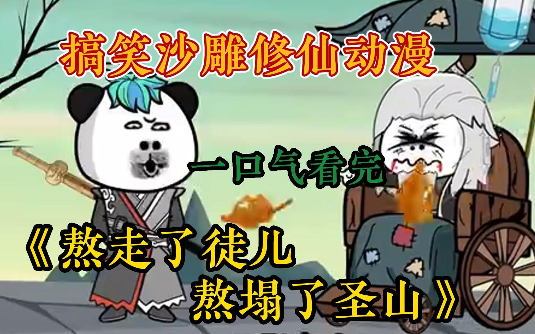 ...硬是熬走了徒儿,熬塌了圣山!咋就是不信呢?一口气看完沙雕修仙动漫!