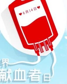 【#世界献血者日# |我们“撸起袖子”在行动[加油]】你知道世界献血者...