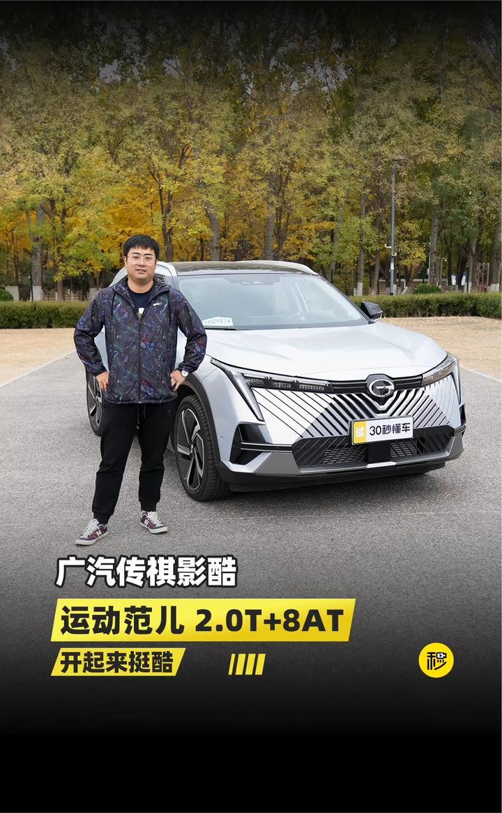 2.0T+8AT 运动外观 动力强劲 广汽传祺影酷新车首测