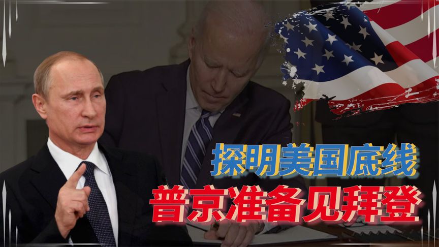 俄罗斯为何撤军?已经探明了美国底线!普京要和拜登谈谈