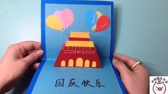 #时光机挑战#手工制作立体贺卡,普天同庆,国庆节快乐!