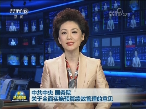 [视频]中共中央 国务院关于全面实施预算绩效管理的意见