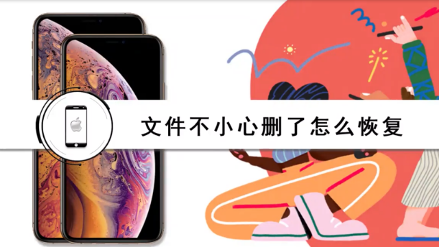 文件不小心删了怎么恢复？直接恢复在手机上