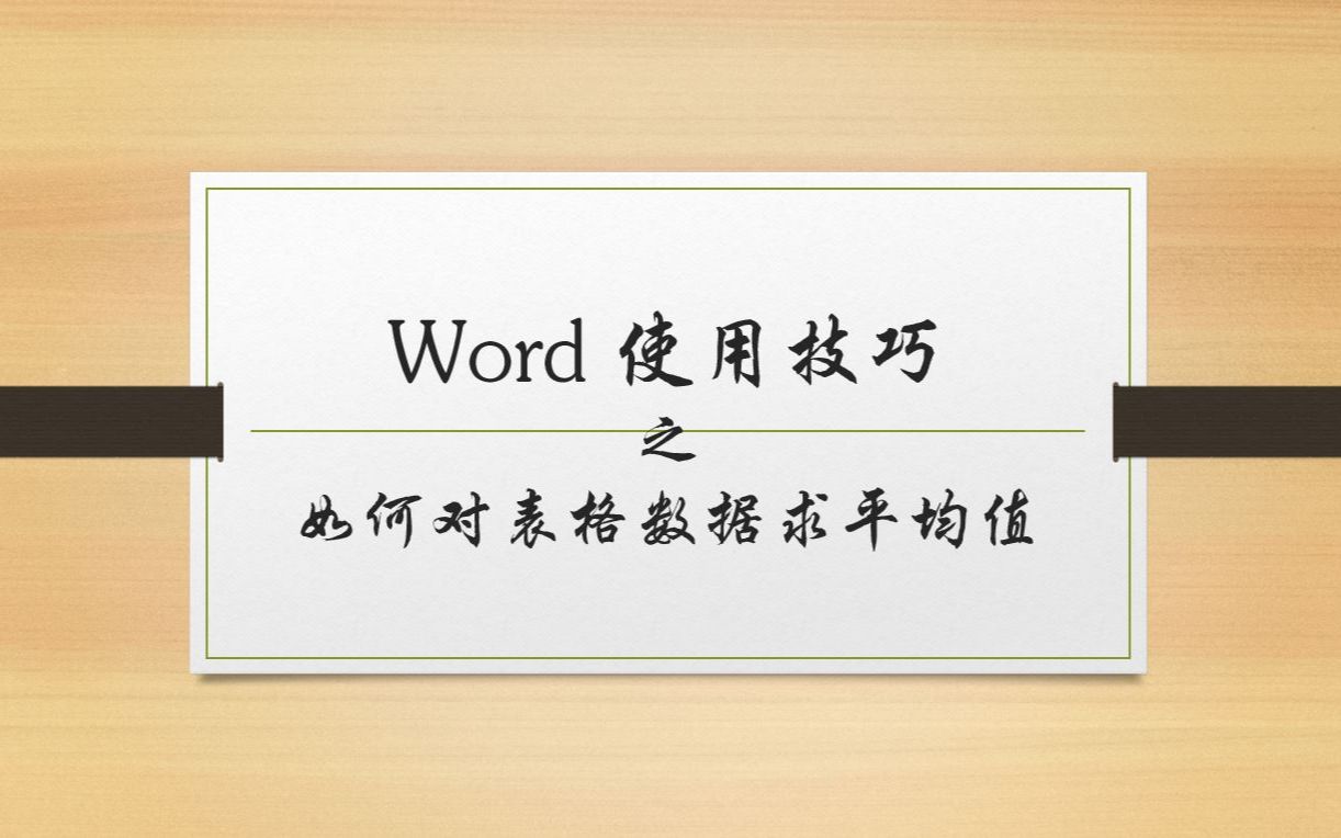 Word 使用技巧 -- 如何对表格中的数据求平均值