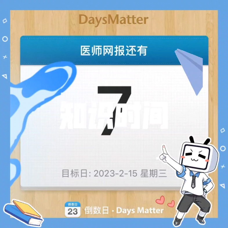 今日医师网报倒计时还剩7天填写的信息一定要检查好通过-国家医学...