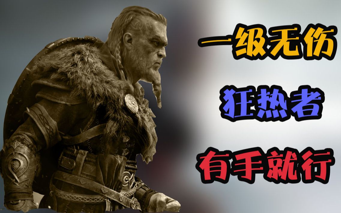 【Z】《刺客信条英灵殿》:搞笑无伤狂热者