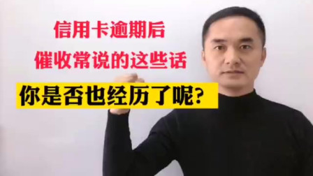 信用卡逾期后催收常说的这些话,你是否也经历呢?