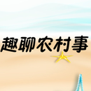 趣聊农村事 